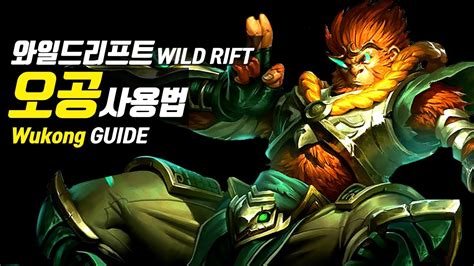 와일드리프트 오공 가이드【챔피언 분석 리마스터】 Youtube