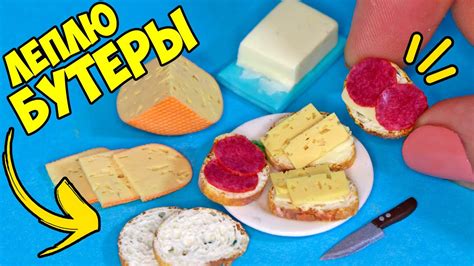 Леплю МИНИ БУТЕРБРОДЫ СЫР и МАСЛО для кукол Как слепить еду из