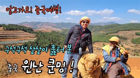 구석구석 샅샅이 훑터 본 중국 윈난 쿤밍아름답고 경이로운 곳하나씩 모두 소개합니다 Youtube