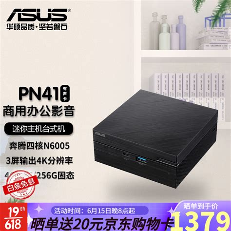 华硕（asus）pn41 商用办公教育 Mini迷你主机台式机准系统微型电脑 Intel四核 N6005（有声卡无内存硬盘wifi） 京东商城