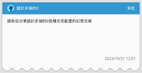 詭計多端的0 彩虹板 Dcard