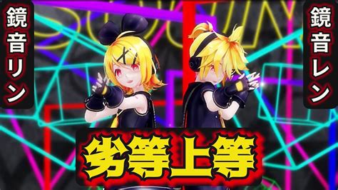 【mmd】劣等上等bring It On Ft鏡音リン・レン Giga 「歌詞付き」 Youtube