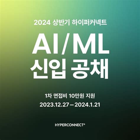 🎯 하이퍼커넥트 Aiml 집중 채용 Hyperconnect