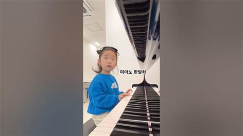 피아노한달차 유아피아노 피아노학원 피아노배우기 6살피아노 19년생피아노학원 Youtube
