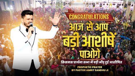 क्रिसमस सभा में बड़ी भीड़ हुई आशीषित। Prophetic Prayer