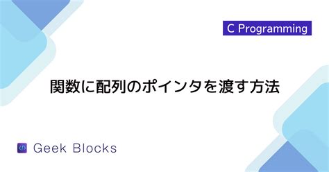 C言語 関数に配列を渡して値を書き換える方法を解説
