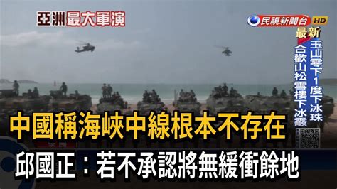 中國稱海峽中線不存在 邱國正不承認將無緩衝餘地－民視台語新聞 Youtube