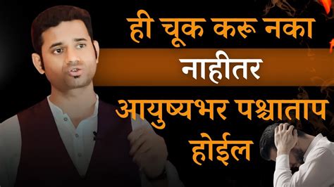 ही चूक करू नका नाहीतर तुम्हाला आयुष्यभर पश्चाताप होईल Pritam Patil
