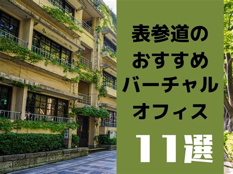 【港区・渋谷区】表参道のおすすめバーチャルオフィス11選！東京で格安登記ができるのはどこ？ Nawabari