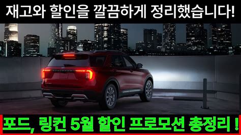 2025년 포드 5월 프로모션 링컨 5월 프로모션 통합본 재고 구매꿀팁 브롱코 익스플로러 익스페디션 머스탱 레인저