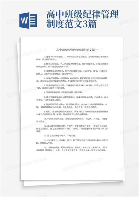 高中班级纪律管理制度范文3篇word模板下载编号qwwvknpx熊猫办公