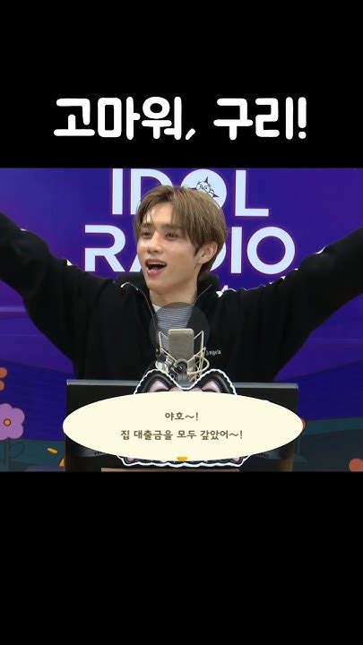 더보이즈 선우 집 대출금을 전부 갚아줘서 고마워 구리 Youtube