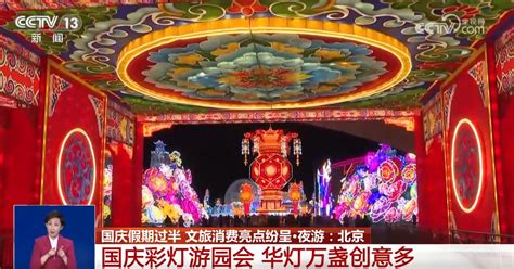 文旅消费市场亮点纷呈点燃国庆假期出游热情 彩灯国潮吸睛 新闻频道 央视网 cctv