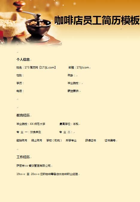 精美絕倫的咖啡店員工履歷表模板下載 求職履歷表模板