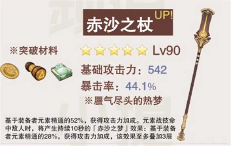 原神赤沙之杖90级属性赤沙之杖90级属性一览3dm网游