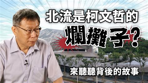 北流是柯文哲的爛攤子 來聽聽背後的故事 Youtube
