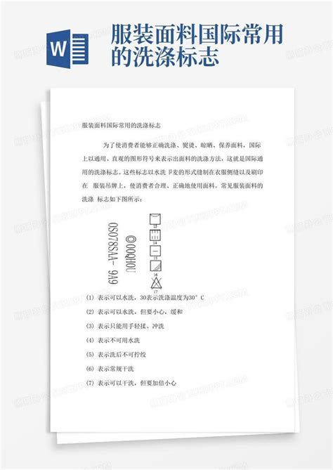 服装面料国际常用的洗涤标志word模板下载编号qbpywbao熊猫办公