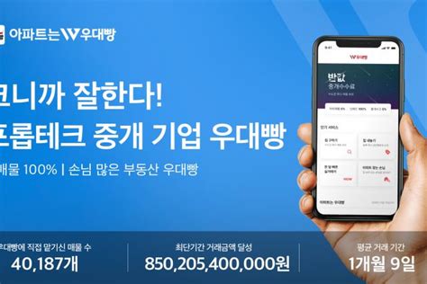 아파트 전문 부동산 중개 서비스 ‘우대빵 10억 추가 투자 유치시리즈 A 80억 원으로 클로징 스타트업 스토리 플랫폼