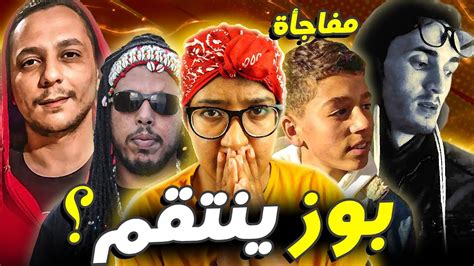 بوز فلو بعد طرده من مهرجان اموزار كينتقم من فوق منصته 🔥 مفاجأة و جديد