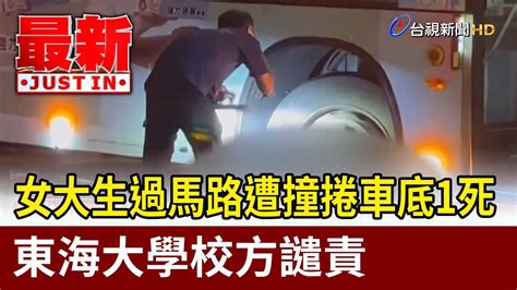女大生過馬路遭撞捲車底1死 東海大學校方譴責【最新快訊】 Youtube