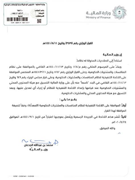 اللائحة التنفيذية لنظام المنافسات والمشتريات الحكومية الصادر بموجب قرار