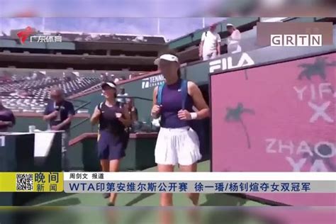 Wta印第安维尔斯公开赛 徐一璠杨钊煊夺女双冠军徐一璠杨钊煊维尔斯