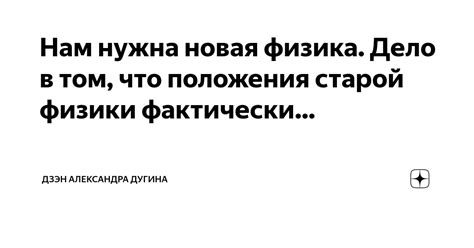 Нам нужна новая физика Дело в том что положения старой физики фактически… Дзэн Александра
