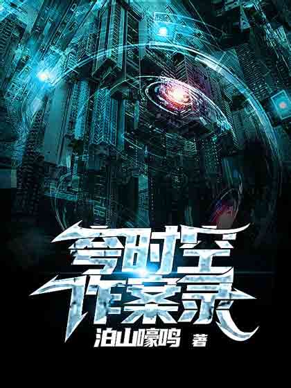 《夸时空作案录》科幻小说封面制作免费封面大厅墨星封面网