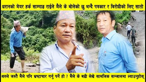 धरानको मेयर हर्क साम्पाङ राईले मैले के बोेलेको छु भन्दै पत्रकार र