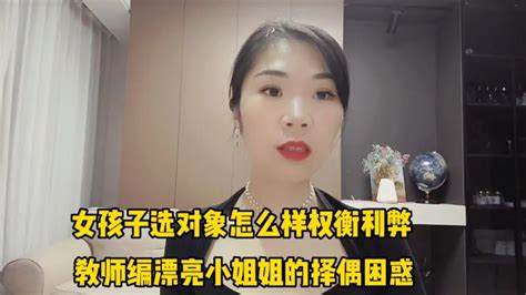 女孩子选对象怎么样权衡利弊，教师编漂亮小姐姐的择偶困惑 Youtube