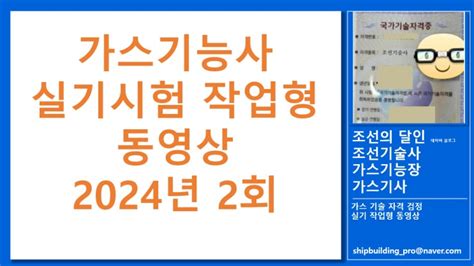 가스기능사 작업형 2024년 2회 합격률 46 네이버 블로그