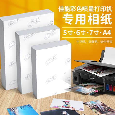 相纸适用佳能喷墨打印机专用打印彩色照片纸5寸6寸7寸8寸10寸A4相片纸135克160克230克G3821 G2820 G1820型号 虎窝淘