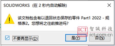 Solidworks处理零部件正处于退回状态的几种方法 智诚科技ict
