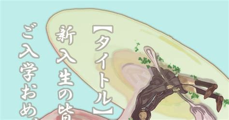 バネ高】 【バネ高】新入生の皆様【入学式】 9mのマンガ 【バネ高】入学式 【バネ高】交流 Pixiv