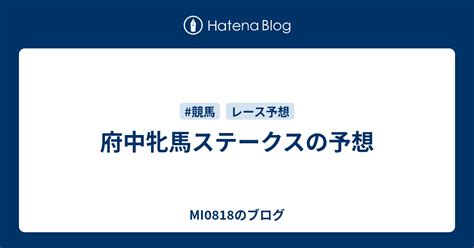 府中牝馬ステークスの予想 Mi0818のブログ