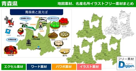 青森県地図のパワポエクセルワードイラストのフリー素材まとめ フリー素材のDigipot
