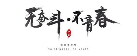 青春由磨砺而出彩，人生因奋斗而升华政务澎湃新闻 The Paper