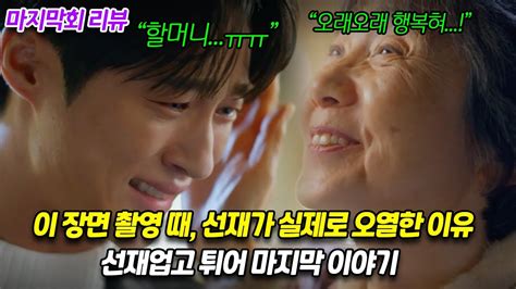 선재업고 튀어 화 마지막회 리뷰 선재가 말자씨와의 장면에서 실제로 더 오열한 이유 YouTube
