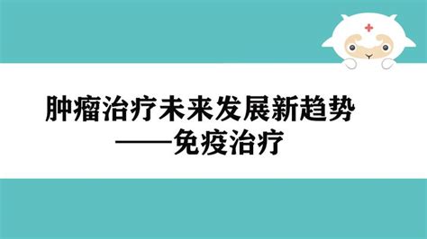 肿瘤治疗未来发展新趋势——免疫治疗 知乎