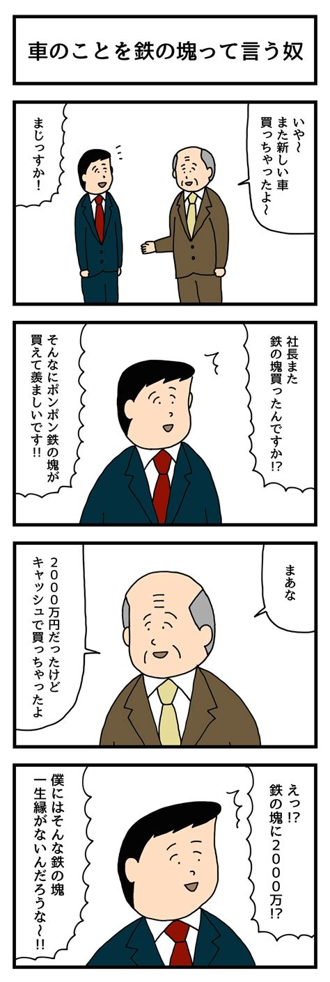 車のことを鉄の塊って言う奴 漫画 4コマ漫画 Sns 漫画