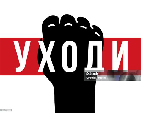 러시아어 단어 멀리 이동 2020 년 대통령 선거 후 벨라루스에서 시위 항의에 주먹을 제기 그리기에 대한 스톡 벡터 아트 및
