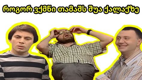 თამაში შუა ქალაქში ნაწილი 30 Youtube