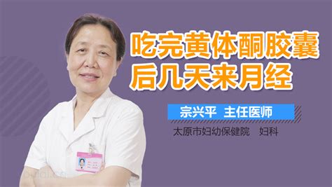 吃完黄体酮胶囊后几天来月经 有来医生