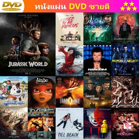 ลด 50 Dvd Jurassic World 2015 Master และ ดีวีดี หนังใหม่ หนังขายดี