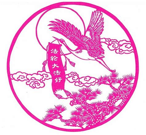 庆祝513剪纸法轮大法好 明慧网