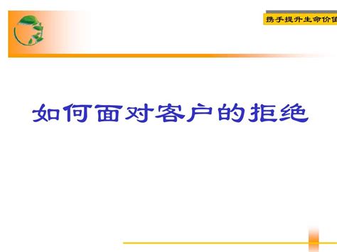 如何面对客户的拒绝word文档在线阅读与下载免费文档