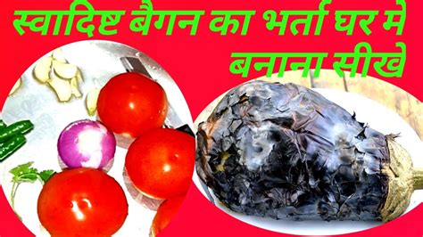 Baigan Ka Bharta Baingan Ka Bharta Kaise Banaen Ghar Per How To
