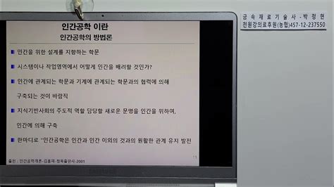 인적실수방지기술3 인간공학이란3 인간공학의방법론 각종조건들 인간공학의 발달과정 Youtube