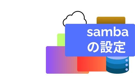 Sambaを使用してlinuxとwindowsでファイル共有する設定 Linuxandネットワークのテクニカルブログ