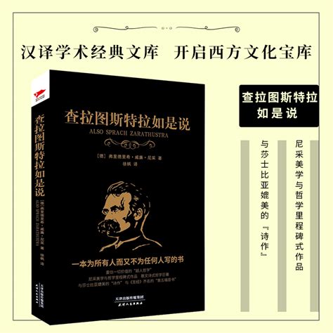 黑金系列：查拉图斯特拉如是说尼采美学与哲学里程碑式作品西方哲学与莎士比亚媲美的诗作书籍畅销书虎窝淘